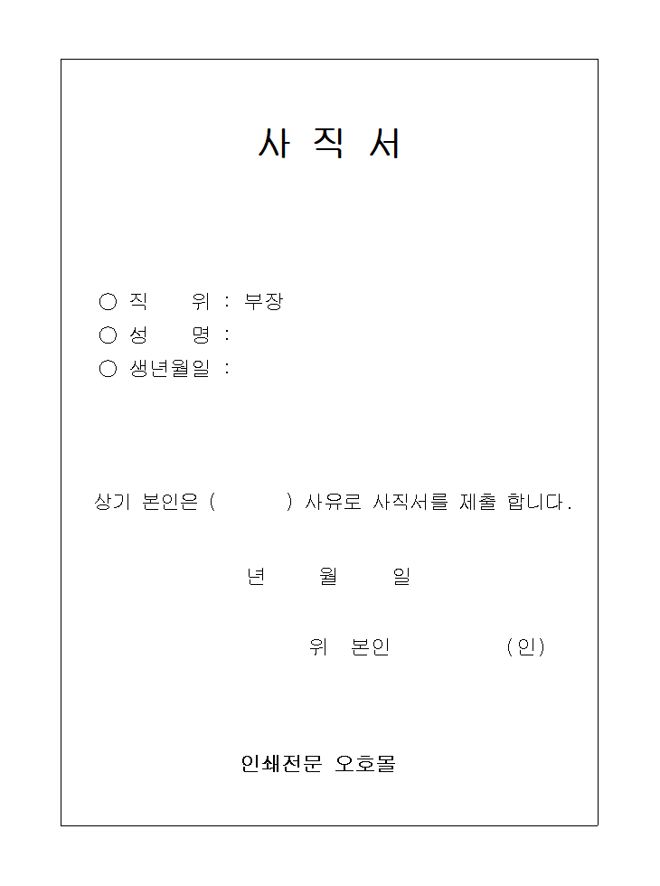 사직서 서식 문서자료